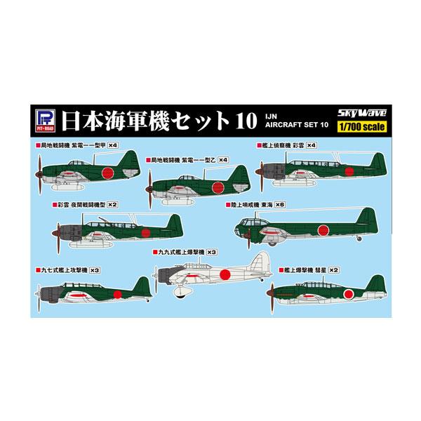 【発売日：2026年04月30日】ピットロード 1/700 スカイウェーブシリーズ 日本海軍機セット 10 プラモデル SP118 ■発売予定：2026年4月予定(発売は遅れる可能性が御座います。)・艦上偵察機 彩雲 (全長15.9mm)×...