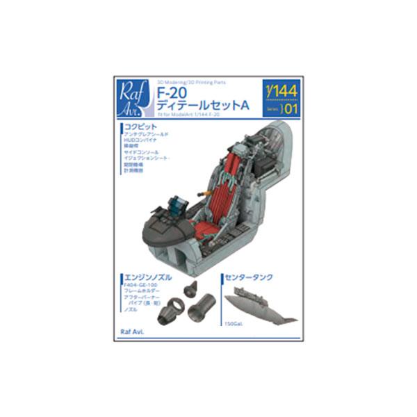 【発売日：2026年05月31日】モデルアート RafAvi. 1/144 F-20 タイガーシャーク ディテールセットA  (モデルアートF-20用)  UVレジン製 ディテールアップパーツ 14401 ■発売予定：2026年5月予定(発...