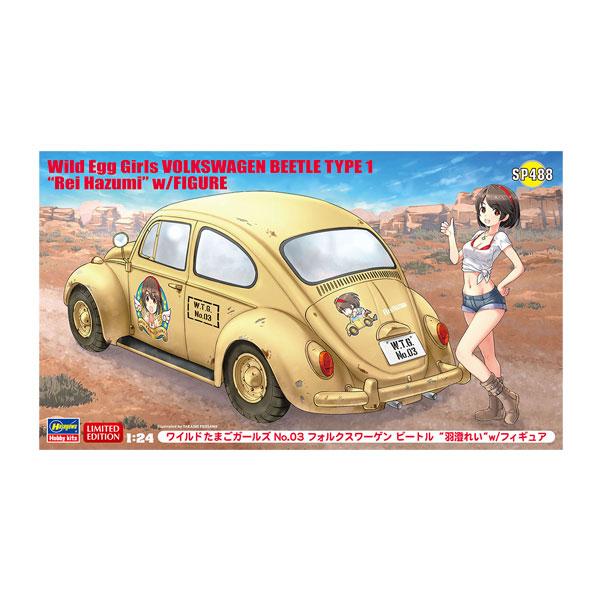 【発売日：2026年06月30日】再販 ハセガワ 1/24 ワイルドたまごガールズ No.03 フォルクスワーゲン ビートル “羽澄レイ” w/フィギュア プラモデル SP488 ■発売予定：2026年6月予定(発売は遅れる可能性が御座いま...