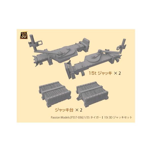 【発売日：2027年04月03日】パッションモデルズ 1/35 タイガーI 15tジャッキセット 3Dプリント製 ディテールアップパーツ P35T-036 ■発売予定：2026年4月予定(発売は遅れる可能性が御座います。)★発売の長期延期が...