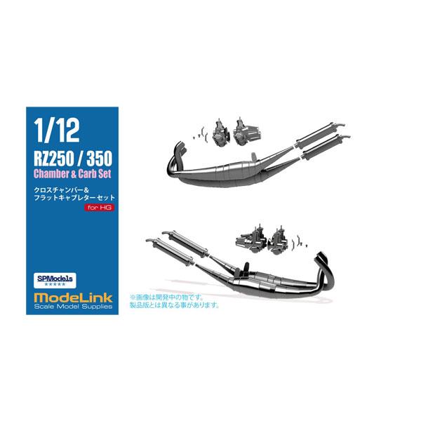 【発売日：2026年06月30日】送料無料◆モデリンク SPModels 1/12 H社 RZ250/RZ350用 クロスチャンバー＆キャブレターセット (ハセガワ向け) 3Dプリント ディテールアップ ■発売予定：2026年6月予定(発売...