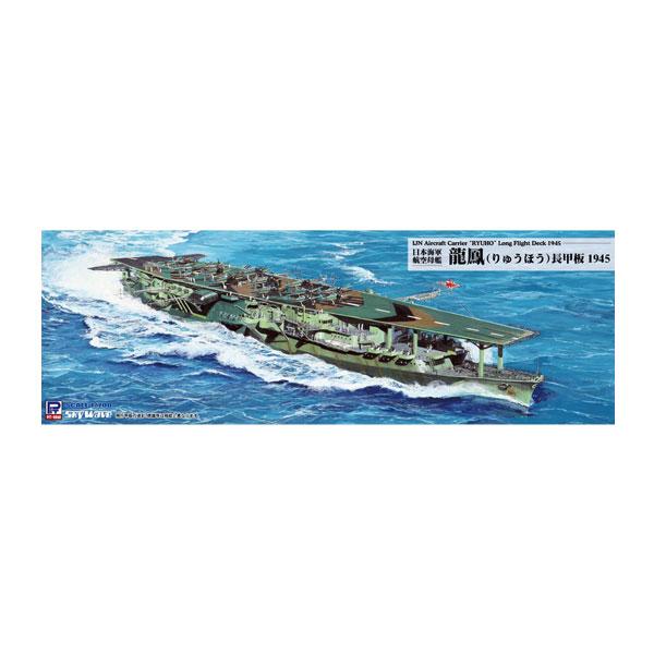 【発売日：2026年06月30日】ピットロード 1/700 日本海軍 航空母艦 龍鳳 長甲板 1945 プラモデル W277 スカイウェーブシリーズ  ■発売予定：2026年6月予定(発売は遅れる可能性が御座います。)龍鳳は、1934年に竣...
