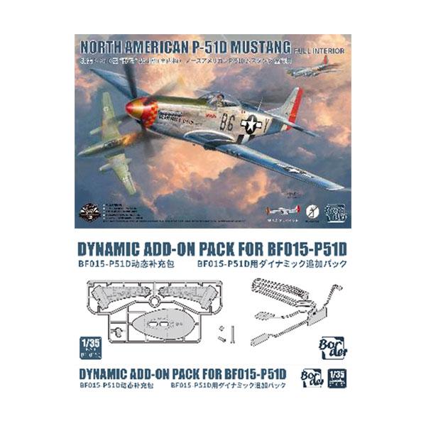 【発売日：2026年08月31日】送料無料◆ボーダーモデル 1/35 ノースアメリカンP-51D ムスタング フルインテリア プラモデル＋P-51D ムスタング用 ダイナミックパック セット販売 BF015/BF015E ■発売予定：202...