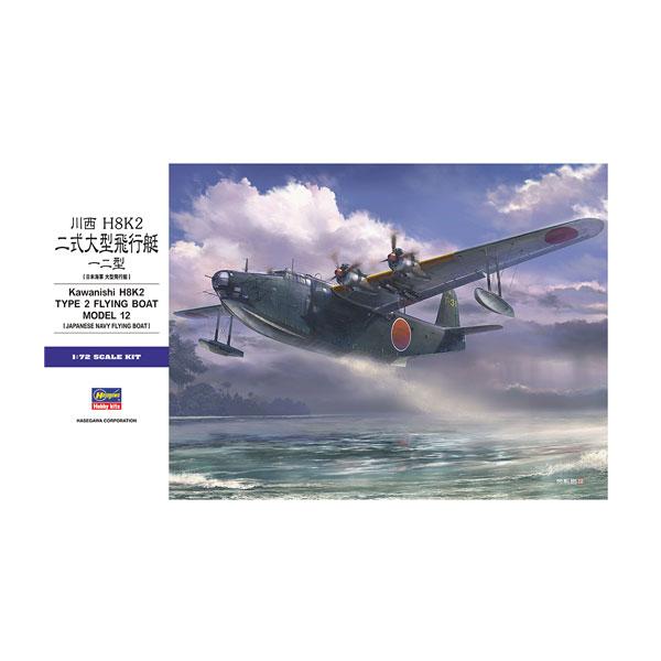【発売日：2026年08月31日】再販 ハセガワ 1/72 川西 H8K2 二式大型飛行艇 12型 プラモデル E45 ■発売予定：2026年8月予定(発売は遅れる可能性が御座います。)傑作大型飛行艇「二式大艇」を、最新の考証をもとに製品化...