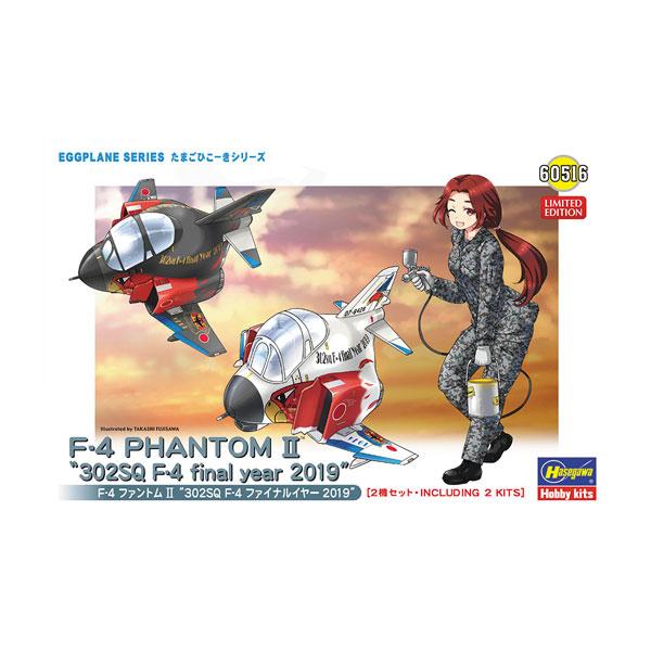 【発売日：2026年08月31日】再販 ハセガワ たまごひこーき F-4 ファントムII 302SQ F-4 ファイナルイヤー 2019 2機セット プラモデル 60516 ■発売予定：2026年8月予定(発売は遅れる可能性が御座います。)...