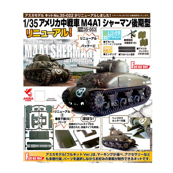 【発売日：2026年07月31日】送料無料◆アスカモデル 1/35 アメリカ中戦車 M4A1 シャーマン 後期型 Full Kit Ver. プラモデル No.35-053 ■発売予定：2026年7月予定(発売は遅れる可能性が御座います。)...