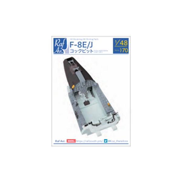 【発売日：2026年06月30日】モデルアート RafAvi. 1/48 F-8E/J コクピット (ハセガワ用) 光硬化レジン製 ディテールアップパーツ 4870  ■発売予定：2026年6月予定(発売は遅れる可能性が御座います。)★発売...