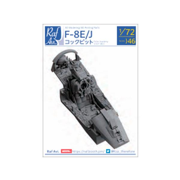 【発売日：2026年06月30日】モデルアート RafAvi. 1/72 F-8E/J コクピット (アカデミー用) 光硬化レジン製 ディテールアップパーツ 7246 ■発売予定：2026年6月予定(発売は遅れる可能性が御座います。)★発売...