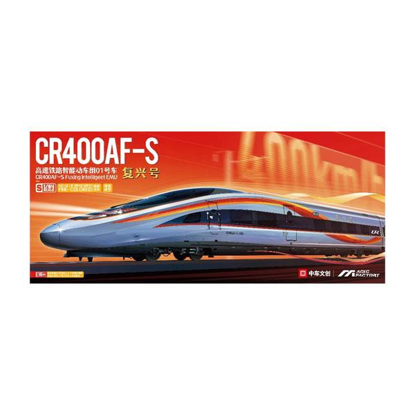 【発売日：2026年07月31日】送料無料◆マジックファクトリー 1/64 中国高速鉄道 復興号 CR400AF-S 01号車 塗装済み組立キット プラモデル VICMAG1601 ■発売予定：2026年7月予定(発売は遅れる可能性が御座い...
