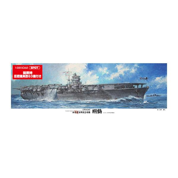 【発売日：2026年10月31日】送料無料◆再販 フジミ 艦船SPOT 1/350 旧日本海軍航空母艦 翔鶴 (開戦時/搭載機実数63機付き) プラモデル ■発売予定：2026年10月予定(発売は遅れる可能性が御座います。)★発売の長期延期...