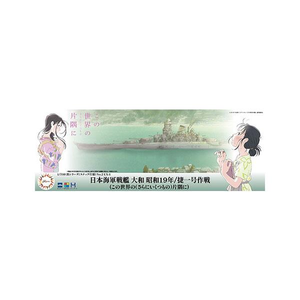【発売日：2026年10月31日】再販 フジミ 1/700 波シリーズ(スナップ仕様) No.2 EX-1 日本海軍戦艦 大和 捷一号作戦 (この世界の(さらにいくつもの)片隅に) プラモデル ■発売予定：2026年10月予定(発売は遅れる...