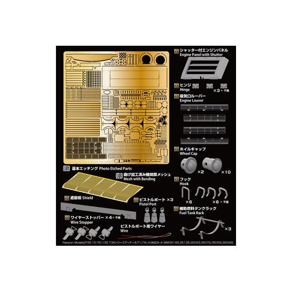 【発売日：2026年08月31日】再販 パッションモデルズ 1/35 T34シリーズ ディテールアップセット (タミヤ製：MM35149/35138/35093/35072/35059/35049対応) 仕様変更 P35-151R ■発売予...