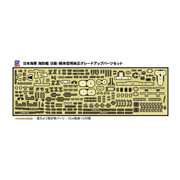 【発売日：2026年08月31日】ピットロード 1/700 日本海軍 日振/鵜来型海防艦用 純正グレードアップパーツセット ディテールアップパーツ GB7025 ■発売予定：2026年8月予定(発売は遅れる可能性が御座います。)★発売の長期...