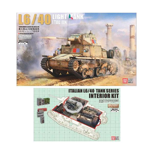 【発売日：2026年08月31日】送料無料◆ランモモデル 1/35 イタリア軍 L6/40 軽戦車 2種セット (軽戦車/軽戦車用内装セット) セット商品 LAN MM-35009/LAN NM-3502 ■発売予定：2026年8月予定(発...