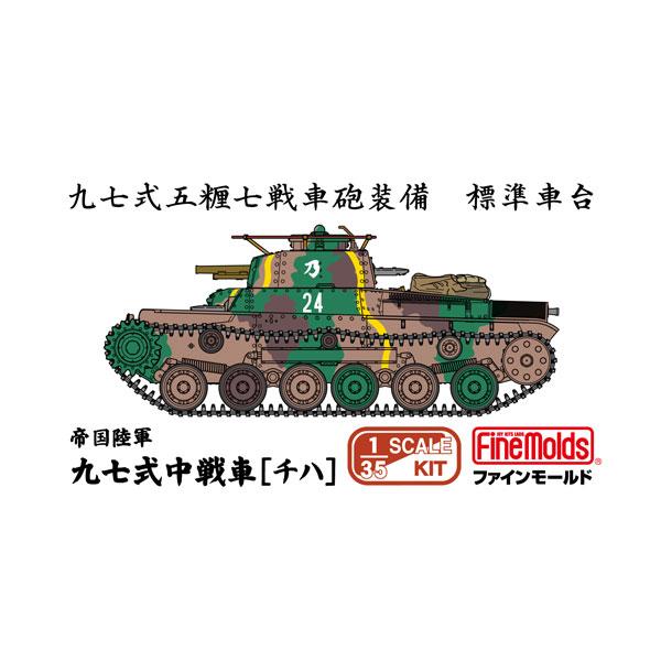 【発売日：2027年04月30日】ファインモールド MR14 1/35 帝国陸軍 九七式中戦車 「チハ」 プラモデル ■発売予定：2027年4月予定(発売は遅れる可能性が御座います。)★発売の長期延期が見込まれる、または発売時期が遠い商品の...