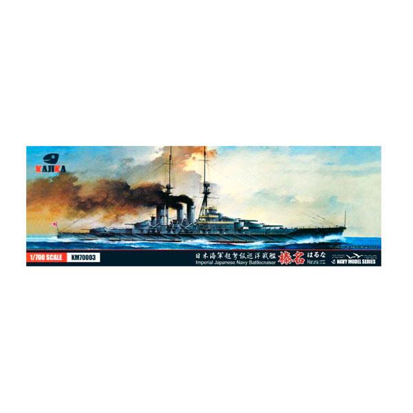【発売日：2026年10月31日】再販 カジカモデル 1/700 日本海軍 超弩級巡洋戦艦 榛名 1915年 洋上モデル プラモデル KJKKM70003 ■発売予定：2026年10月予定(発売は遅れる可能性が御座います。)★発売の長期延期...