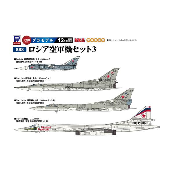 【発売日：2026年12月31日】ピットロード 1/700 ロシア空軍機セット3 (Tu-160戦略爆撃機/Su-24M戦闘爆撃機/Tu-22M3爆撃機/Tu-22M3M爆撃機) 完全新金型 プラモデル S88 ■発売予定：2026年12月...