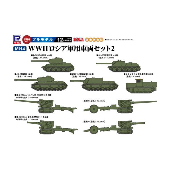 【発売日：2026年12月31日】ピットロード 1/700 WWII ロシア軍用車両セット2 (T-34/JS-2/JSU-152/SU-85/B-4 203mm/Br-2 152mm/砲兵牽引車) 完全新金型 プラモデル MI14 ■発売...
