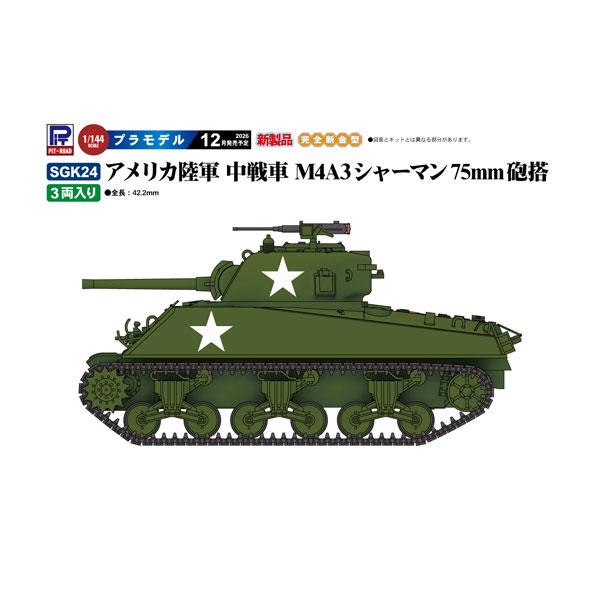 【発売日：2026年12月31日】ピットロード 1/144 アメリカ陸軍 中戦車 M4A3シャーマン 75mm砲搭 完全新金型 プラモデル SGK24 ■発売予定：2026年12月予定(発売は遅れる可能性が御座います。)★発売の長期延期が見...