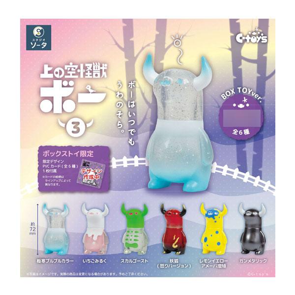 【発売日：2026年04月30日】上の空怪獣ボー3 ボックストイ版 (1BOX) SO-TA（ソータ） ■発売予定：2026年4月予定(発売は遅れる可能性が御座います。)何があってもボーッと上の空な怪獣ボー。ソフビで人気のデザインの極寒ブル...