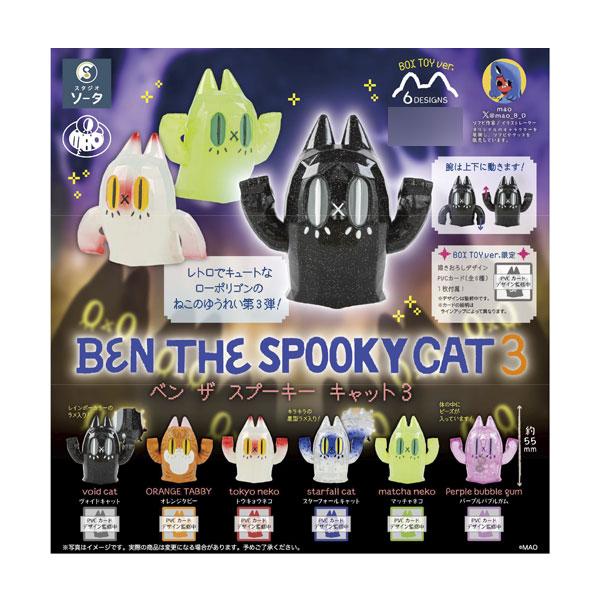 【発売日：2026年05月31日】BEN THE SPOOKY CAT 3 ベン ザ スプーキー キャット 3 ボックストイ版 (1BOX) SO-TA（ソータ） ■発売予定：2026年5月予定(発売は遅れる可能性が御座います。)BEN T...
