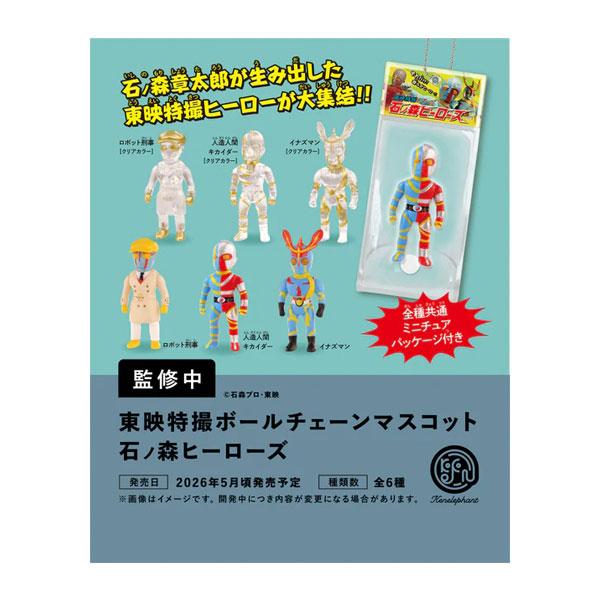 【発売日：2026年05月31日】ケンエレファント 東映特撮ボールチェーンマスコット 石ノ森ヒーローズ BOX版 (1BOX) ■発売予定：2026年5月予定(発売は遅れる可能性が御座います。)石ノ森章太郎が生み出した東映特撮ヒーローが大集...