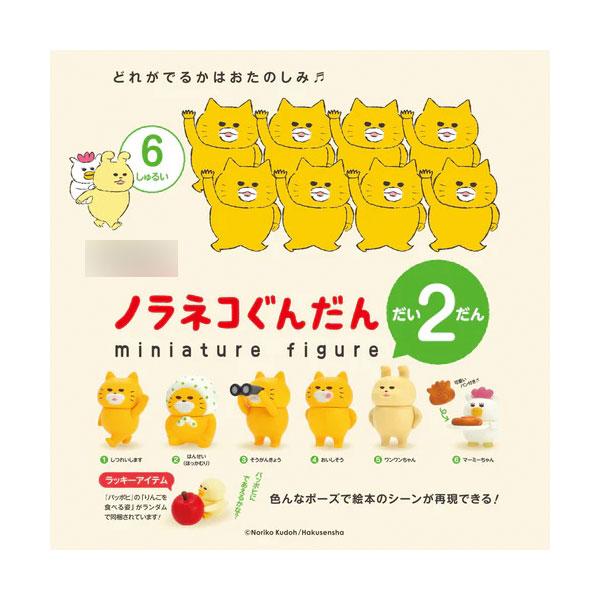 【発売日：2026年05月31日】ケンエレファント ノラネコぐんだん ミニチュアフィギュア 第2弾 BOX版 (1BOX) 再販 ■発売予定：2026年5月予定(発売は遅れる可能性が御座います。)色んなポーズで絵本のシーンが再現できる！■ラ...