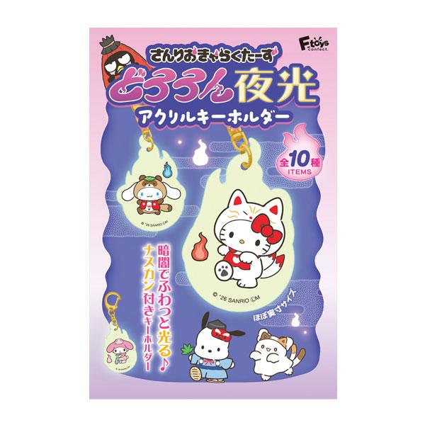【発売日：2026年06月30日】エフトイズ サンリオキャラクターズ どろろん夜光 アクリルキーホルダー 食玩 (1BOX) ■発売予定：2026年6月予定(発売は遅れる可能性が御座います。)暗闇でふわっと光る♪ナスカン付きキーホルダーサン...