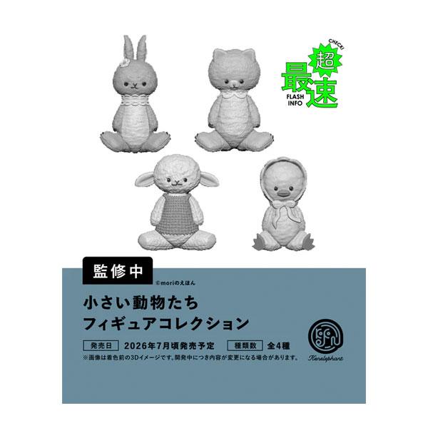 【発売日：2026年07月31日】ケンエレファント 小さい動物たち フィギュアコレクション Vol.2 BOX版 (1BOX) ■発売予定：2026年7月予定(発売は遅れる可能性が御座います。)★発売の長期延期が見込まれる、または発売時期が...