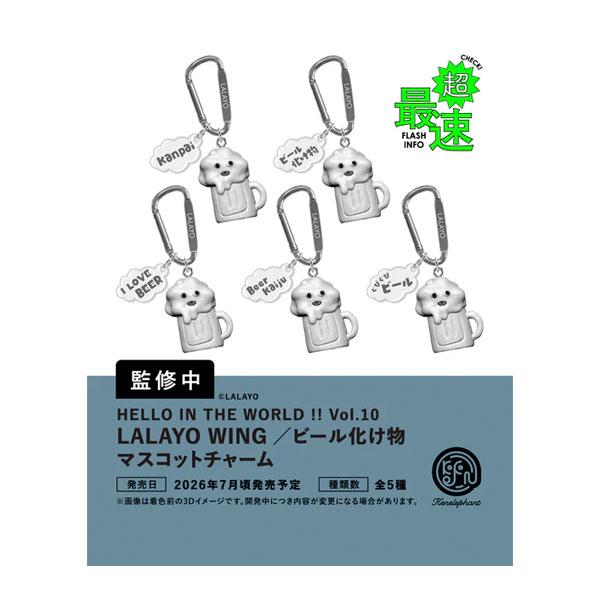 【発売日：2026年07月31日】ケンエレファント HELLO IN THE WORLD！！ Vol.10 LALAYO WING/ビール化け物 マスコットチャーム BOX版 (1BOX) ■発売予定：2026年7月予定(発売は遅れる可能性...