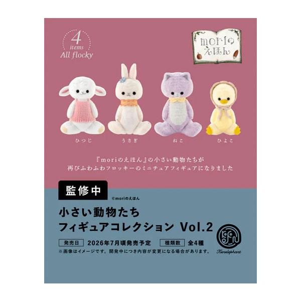 【発売日：2026年07月31日】送料無料◆小さい動物たち フィギュアコレクション Vol.2 BOX版 ケンエレファント (1BOX) ■発売予定：2026年7月予定(発売は遅れる可能性が御座います。)『moriのえほん』の小さい動物たち...