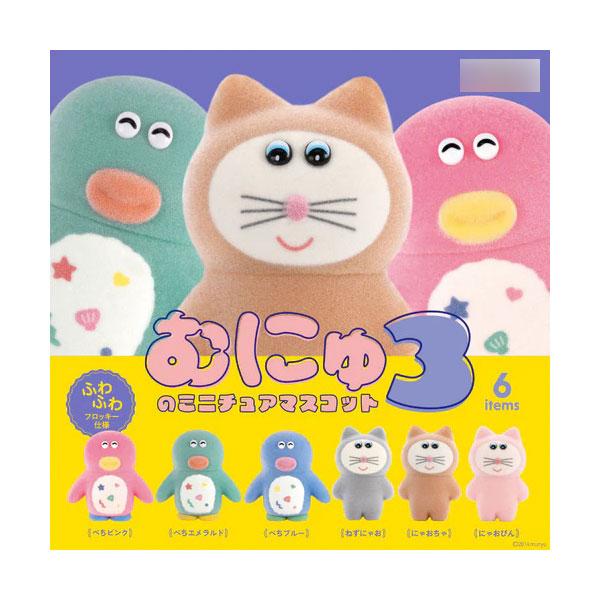 【発売日：2026年08月31日】送料無料◆再販 むにゅのミニチュアマスコット 第3弾 BOX版 ケンエレファント (1BOX) ■発売予定：2026年8月予定(発売は遅れる可能性が御座います。)ふわふわフロッキー仕様。全6種・ぺちピンク・...