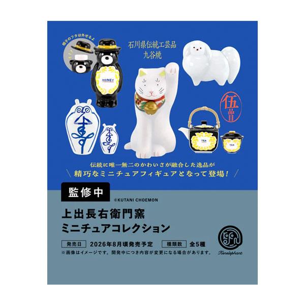 【発売日：2026年08月31日】ケンエレファント 上出長右衛門窯 ミニチュアコレクション BOX版 (1BOX) ■発売予定：2026年8月予定(発売は遅れる可能性が御座います。)★発売の長期延期が見込まれる、または発売時期が遠い商品のご...