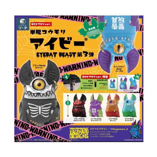 【発売日：2026年09月30日】SO-TA (ソータ) 単眼コウモリ アイビー EYEBAT BEAST 第3弾 ボックストイ版  (1BOX)  ■発売予定：2026年9月予定(発売は遅れる可能性が御座います。)●大人気商品カゲマルデザ...