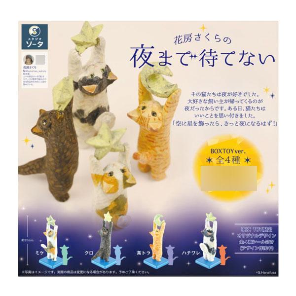 【発売日：2026年10月31日】SO-TA(ソータ) 花房さくらの夜まで待てない トレーディングフィギュア (1BOX) ■発売予定：2026年10月予定(発売は遅れる可能性が御座います。)大人気シリーズの彫刻家 花房さくら氏による新作が...