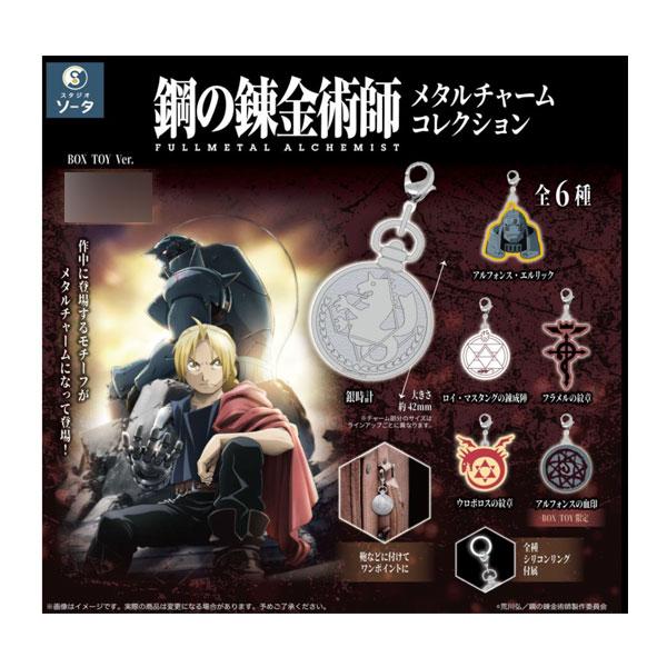 【発売日：2026年10月31日】SO-TA(ソータ) 鋼の錬金術師 FULLMETAL ALCHEMIST メタルチャームコレクション (1BOX) ■発売予定：2026年10月予定(発売は遅れる可能性が御座います。)大人気作品「鋼の錬金...