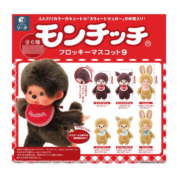 【発売日：2026年11月30日】SO-TA(ソータ) モンチッチ フロッキーマスコット9 トレーディングフィギュア (1BOX) ■発売予定：2026年11月予定(発売は遅れる可能性が御座います。)モンチッチのフロッキーマスコット第9弾！...