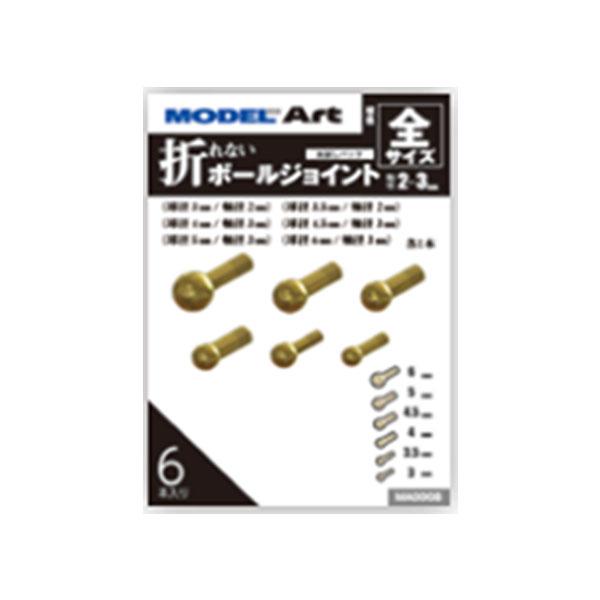 【発売日：2026年03月31日】モデルアート 折れないボールジョイント 全サイズ各1本入り MA0008 ■発売予定：2026年3月予定(発売は遅れる可能性が御座います。)市販プラモデルキットのボールジョイントを、より頑丈なものに置き換え...
