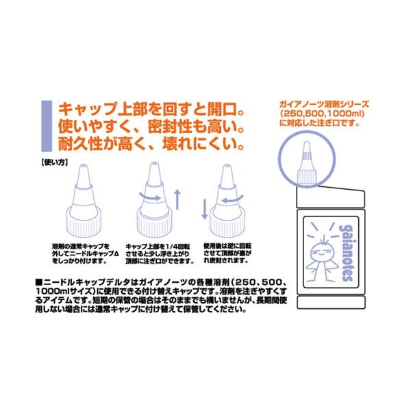 【発売日：2026年04月30日】ガイアノーツ G-02Δ ニードルキャップ デルタ (ガイアノーツ溶剤シリーズ用キャップ) 2個入り 80058 ■発売予定：2026年4月予定(発売は遅れる可能性が御座います。)キャップ上部を回すと開口。...