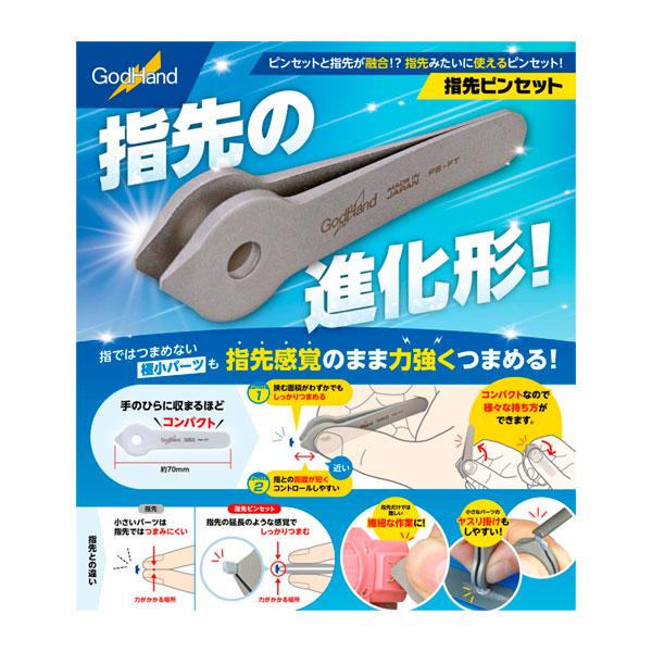 【発売日：2026年04月30日】ゴッドハンド 指先ピンセット 模型用工具 GH-PS-FT ■発売予定：2026年4月予定(発売は遅れる可能性が御座います。)まるで指先でつまんでいるような感覚！直感的に作業しやすいピンセット！小さなパーツ...