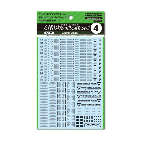 【発売日：2026年06月30日】ハイキューパーツ 1/144 AMP04 コーションデカール ブラック (1枚入) 水転写式デカール AMP04-144-BLK ■発売予定：2026年6月予定(発売は遅れる可能性が御座います。)デカールま...