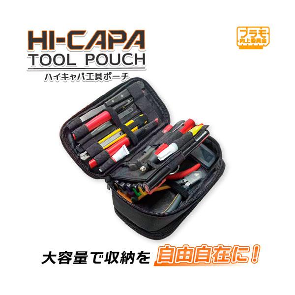 【発売日：2026年09月30日】プラモ向上委員会 ハイキャパ工具ポーチ 模型用工具バッグ PMKJ041 ■発売予定：2026年9月予定(発売は遅れる可能性が御座います。)大容量で収納を 自由自在に！「ハイキャパ工具ポーチ」は模型工具を自...