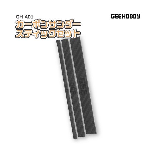 【発売日：2026年07月30日】GEE HOBBY カーボンサンダースティックセット 3本(3サイズ)セット 模型用工具 GH-A01 ■発売予定：2026年7月予定(発売は遅れる可能性が御座います。)★発売の長期延期が見込まれる、または...