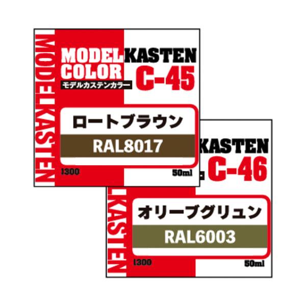 【発売日：2026年10月31日】モデルカステンカラー 2種セット (C-45 ロートブラウン RAL8017/C-46 オリーブグリュン RAL6003) 50ml モデルカステン ■発売予定：2026年10月予定(発売は遅れる可能性が御...