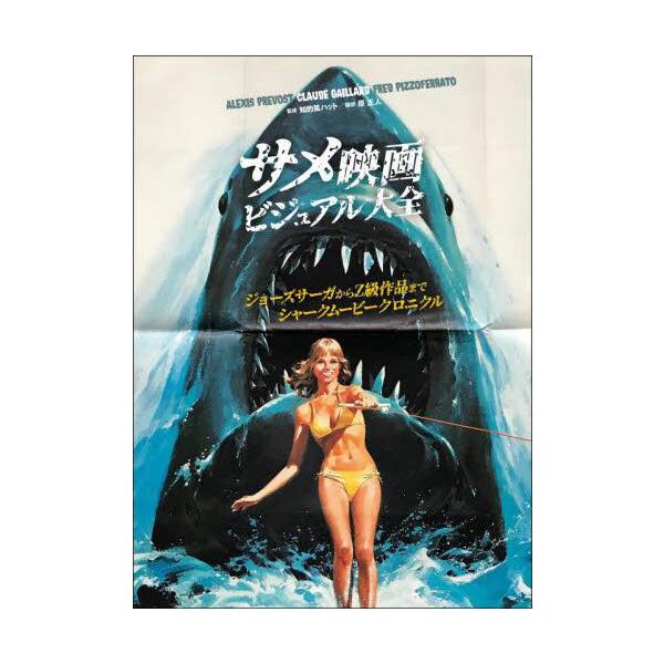 【ゆうパケット送料無料】▼ゆうパケットについて・ゆうパケット対応商品は単品発送となります。・お届け方法は「ポスト等に投函」となります。・「代金引換」でのお支払いはご利用頂けません。・お届け日時指定は承る事が出来ません。サメ映画ビジュアル大全...