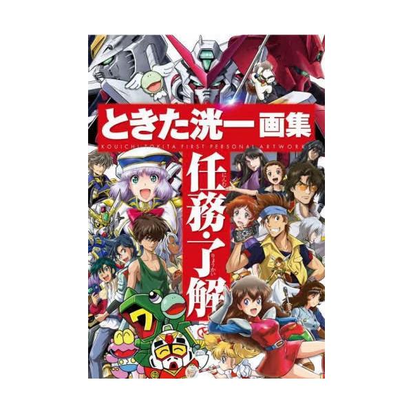送料無料◆ときた洸一画集 任務・了解 (書籍) クリエイター・ときた洸一ワークスの初画集にして集大成！ときた洸一氏のキャリアは、まさにアニメ・ゲーム・玩具業界の歴史でもある。『機動戦士ガンダム SEED ASTRAY』シリーズなど漫画家とし...