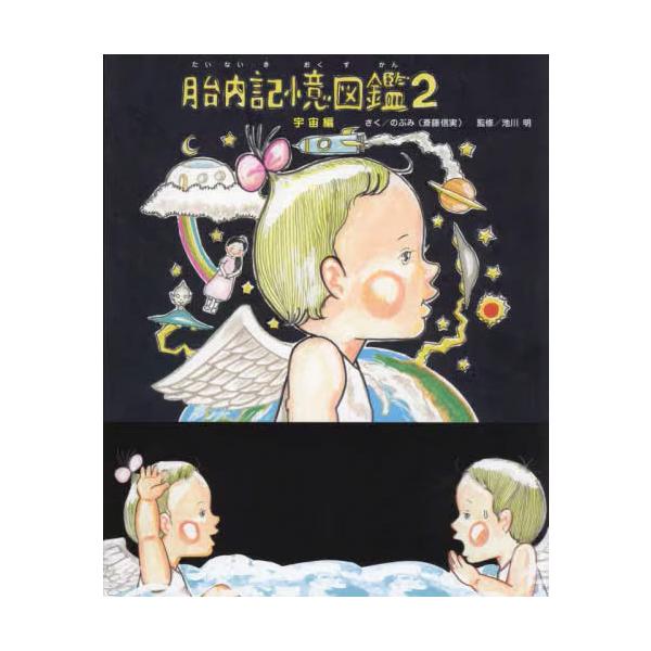 【ゆうパケット送料無料】▼ゆうパケットについて・ゆうパケット対応商品は単品発送となります。・お届け方法は「ポスト等に投函」となります。・「代金引換」でのお支払いはご利用頂けません。・お届け日時指定は承る事が出来ません。胎内記憶図鑑2 宇宙編...
