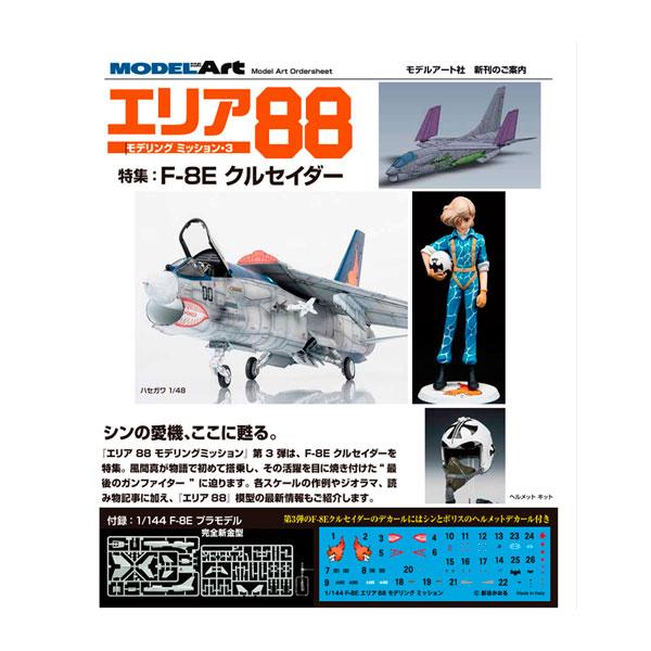 送料無料◆モデルアート エリア88モデリングミッション3 “F-8Eクルセイダー” (付録：1/144 F-8E  新金型プラモデル)(書籍) 第3弾のF-8Eクルセイダーのデカールにはシンと“ボリス”のヘルメットデカール付き！シンの愛機、...