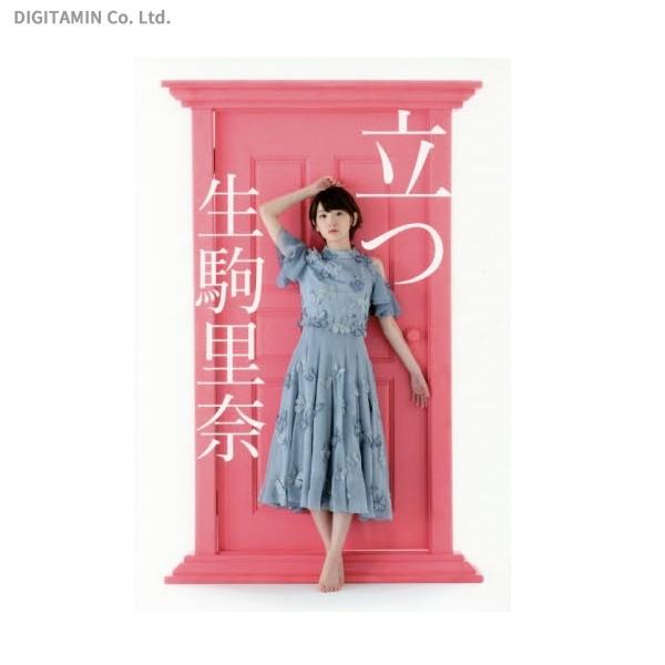 【ゆうパケット送料無料】▼ゆうパケットについて・ゆうパケット対応商品は単品発送となります。・お届け方法は「ポスト等に投函」となります。・「代金引換」でのお支払いはご利用頂けません。・お届け日時指定は承る事が出来ません。立つ / 生駒里奈 (...