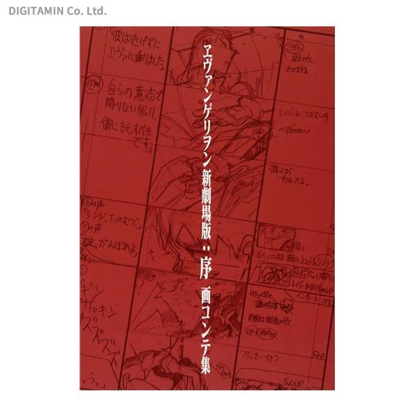 送料無料◆ヱヴァンゲリヲン新劇場版：序 画コンテ集 (書籍)※こちらの商品を含む配送は送料無料とさせて頂きます。■出版社：グラウンドワークス■出版年月：2017年2月■頁数・縦：1冊(ページ付なし) 21cm■ISBN：9784905033...